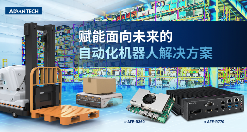 研华AFE机器人专用控制器:集多视觉与强抗干扰的机器人"大脑"-电子工程世界