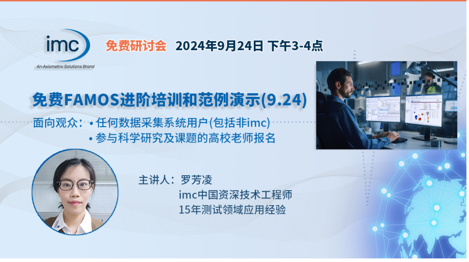 信号分析软件imc FAMOS进阶培训和范例演示(9.24) -电子工程世界