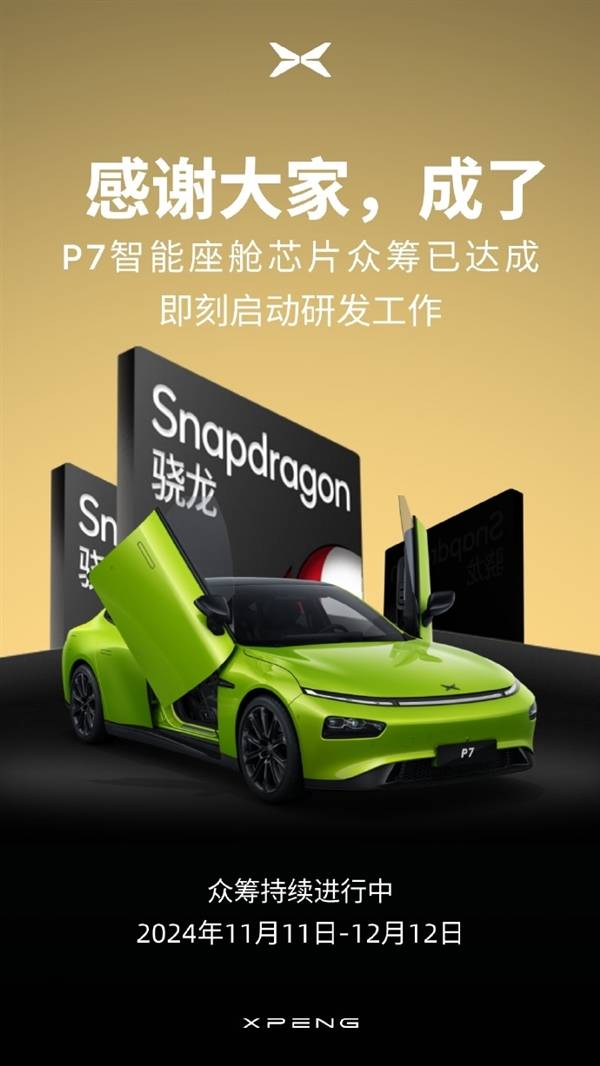 行业首次！小鹏宣布P7车机芯片众筹达成：升级骁龙8295 流畅度翻2倍-电子工程世界