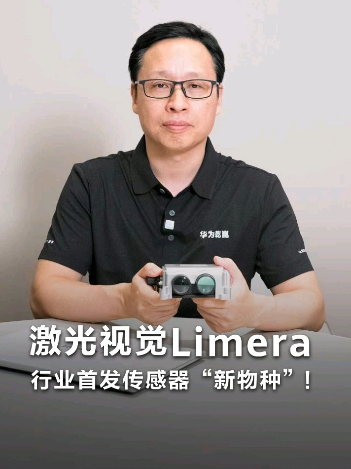 华为首发激光视觉Limera：巴掌大小雷达，终身免洗，安全升级-电子工程世界