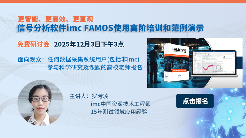 使用AI助手提升测试效率：imc FAMOS 2025高阶培训，12月3日开讲！-电子工程世界
