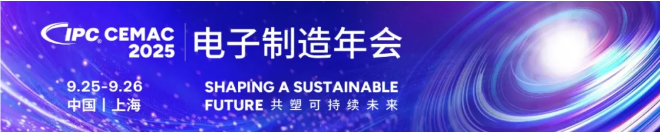 【行业活动】2025 IPC CEMAC 电子制造年会演讲阵容更新｜抢先注册锁定席位-电子工程世界